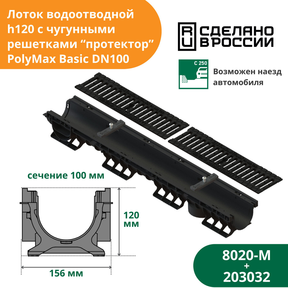Лоток водоотводной пластиковый PolyMax Basic h120 с решеткой чугунной "Протектор" С250 ...