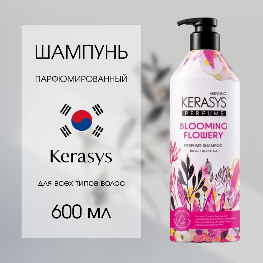 Шампунь KERASYS Blooming & Flowery Парфюмированный, 600 мл - купить с ...
