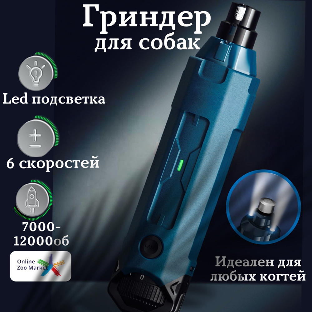 Профессиональный гриндер для когтей собак 6 скоростей/ Мощный ...