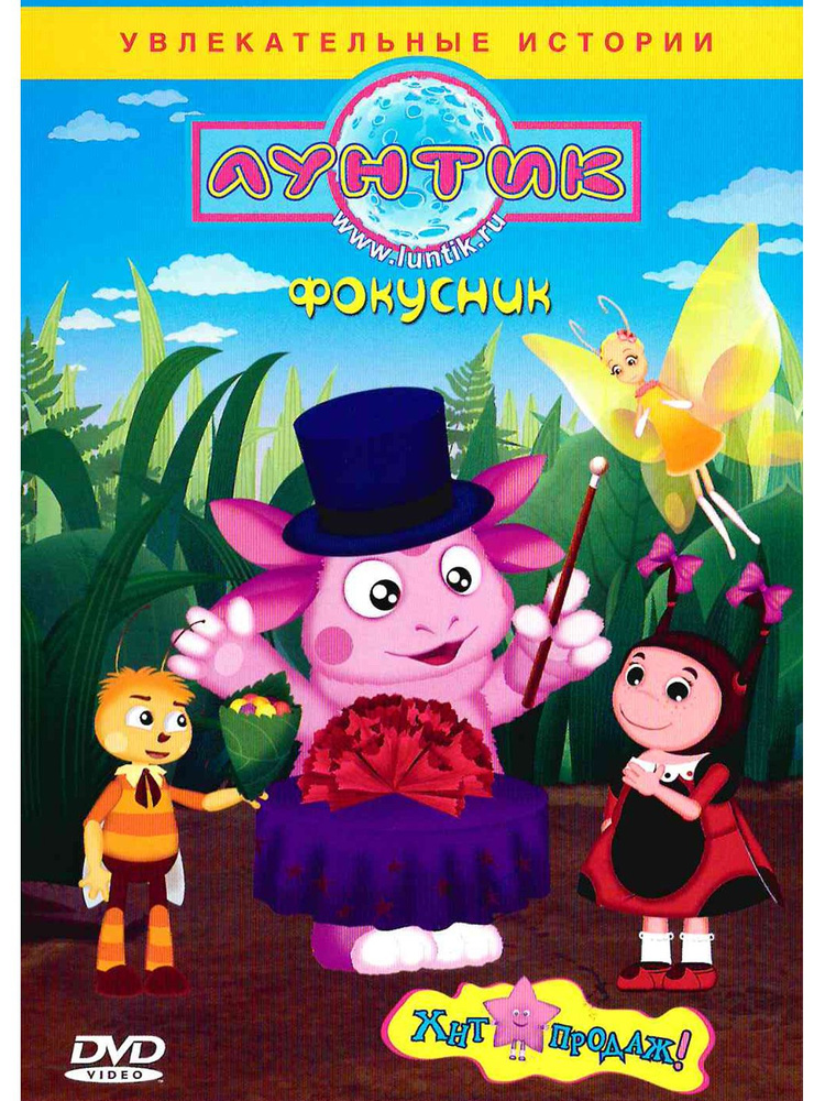 Лунтик/ Увлекательные истории: Фокусник. Мультфильм на DVD - купить с ...
