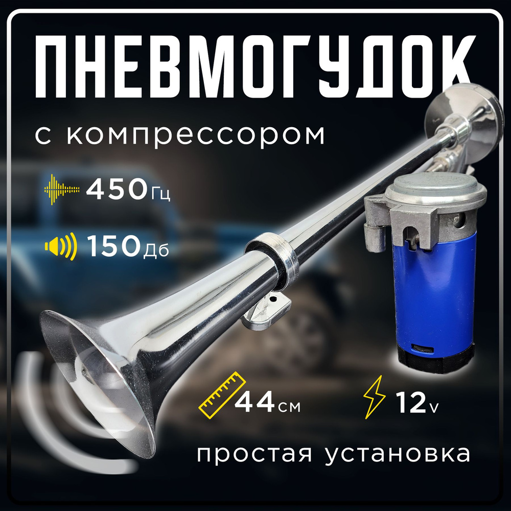 Громкий автомобильный звуковой сигнал воздушный 12в/ Гудок ...