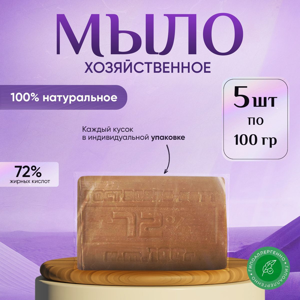 Мыло хозяйственное натуральное в индивидуальной упаковке ГОСТ 72% 5 шт ...