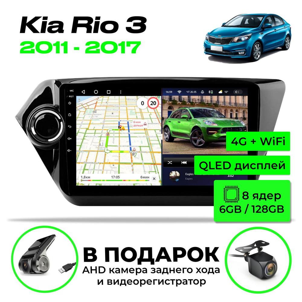 Магнитола для Kia Rio 3 2011-2017 , 8-ми ядерный процессор 6/128Гб ANDROID 11, QLED экран 9 ...