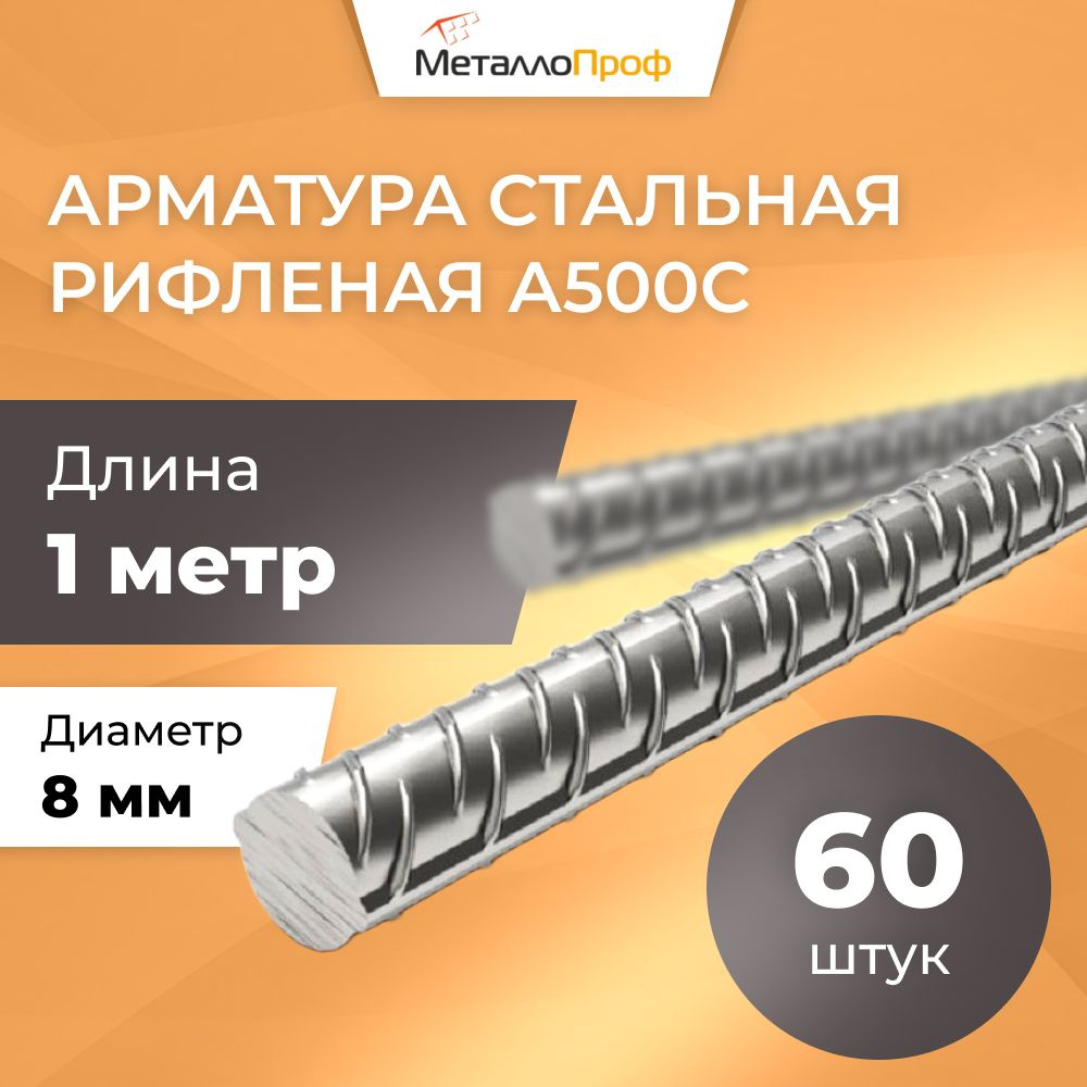 Арматура рифленая 8 мм А500С/ Комплект 60 шт х 1 м - купить с доставкой ...