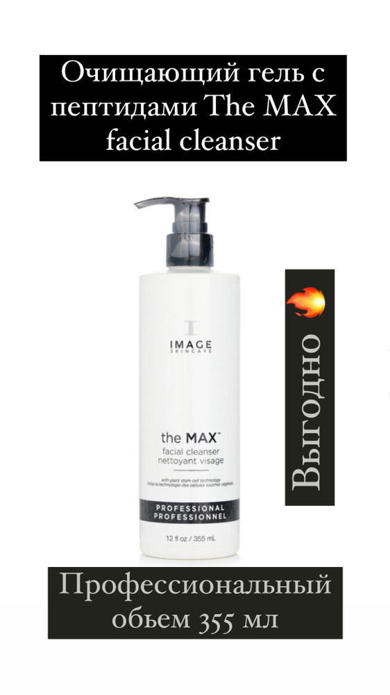 Imag skincare Очищающий гель с ботулоподобными пептидами The MAX facial ...