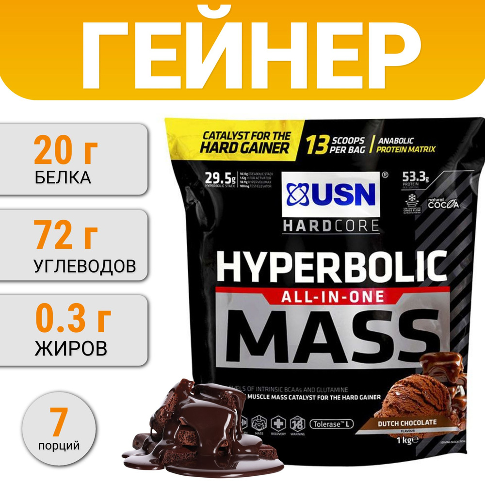 USN Hyperbolic Mass, Гейнер,1000 г., шоколад - купить с доставкой по ...