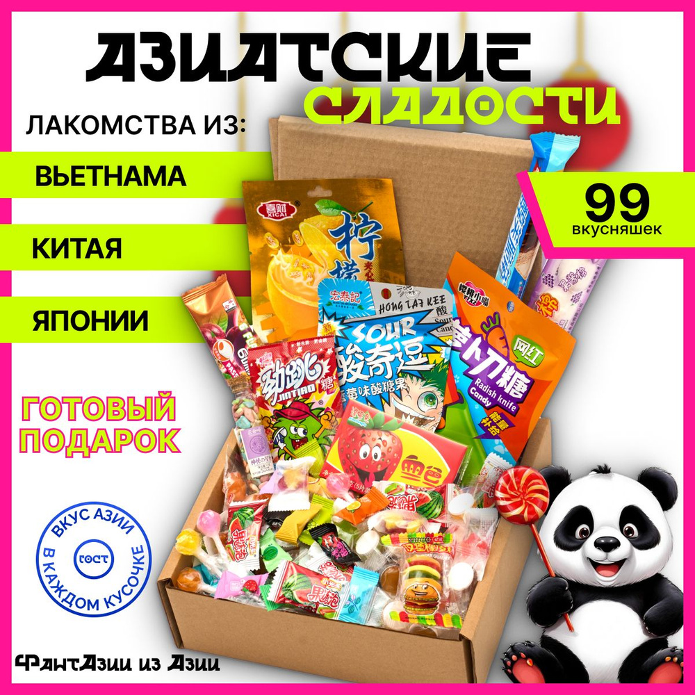 Подарочный набор азиатских сладостей 99 вкусняшек, конфеты, леденцы ...