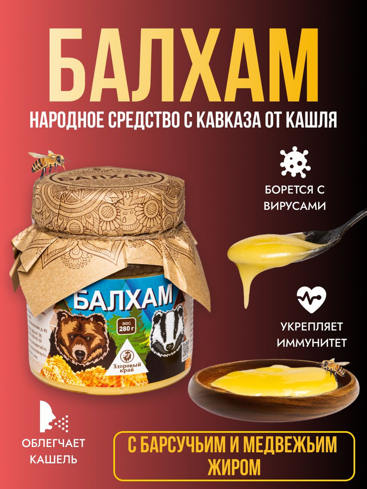 Балхам с барсучьим и медвежьим жиром от кашля купить на OZON по низкой ...
