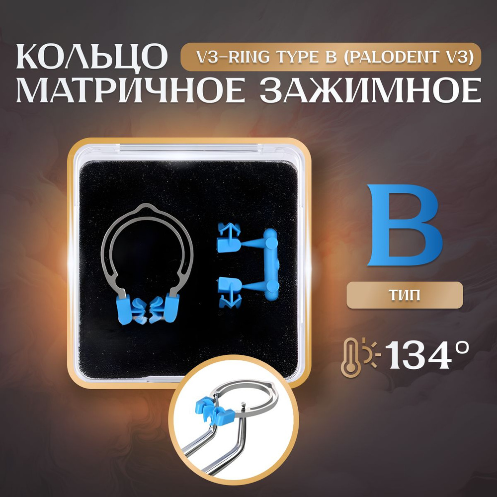 Кольцо матричное стоматологическое V3-Ring Type B (Palodent V3) для ...