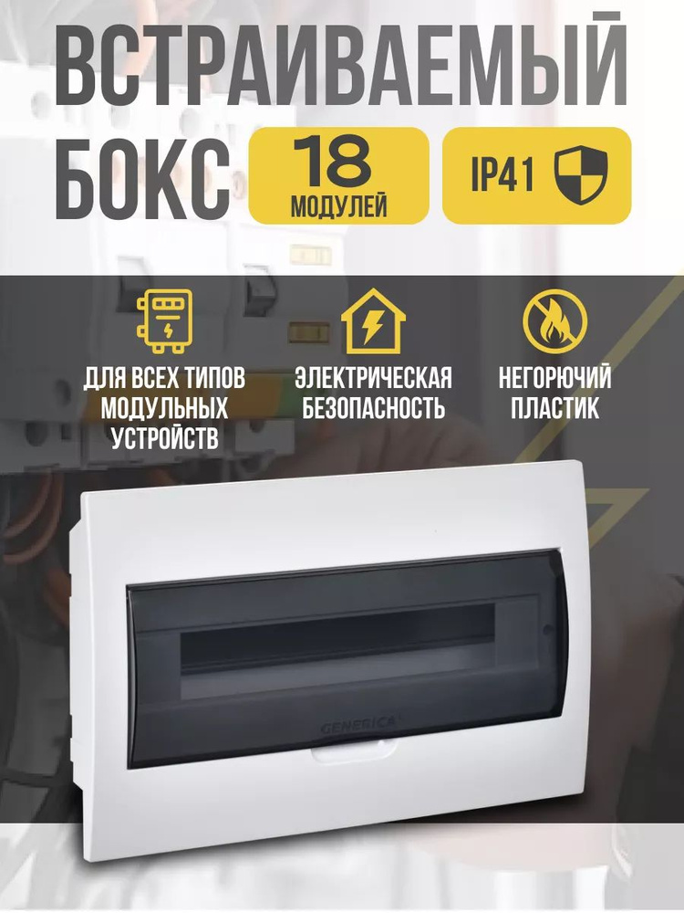 Встраиваемый бокс распределительный 18 модулей - купить с доставкой по ...