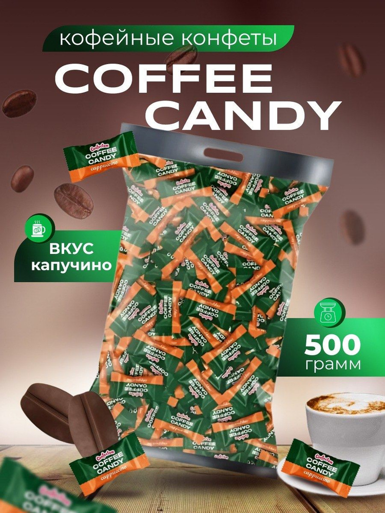 Конфеты кофейные Coffee candy capuccino 500 гр - купить с доставкой по выгодным ценам в интернет ...