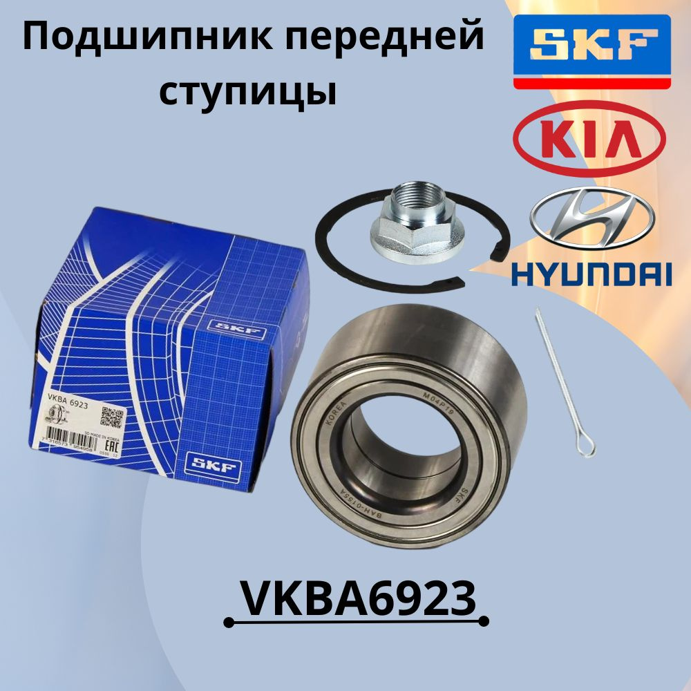 Подшипник ступицы (передний) SKF для а/м HYUNDAI Elantra Veloster KIA ...