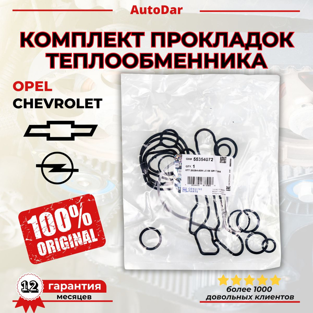 Прокладки теплообменника Chevrolet Cruze/Orlando/Aveo, Opel Astra H, J ...