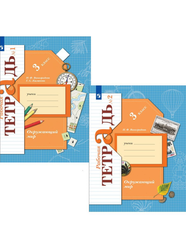 Окружающий мир 3 класс Комплект рабочих тетрадей в 2 частях Виноградова Н Ф Калинова Г С