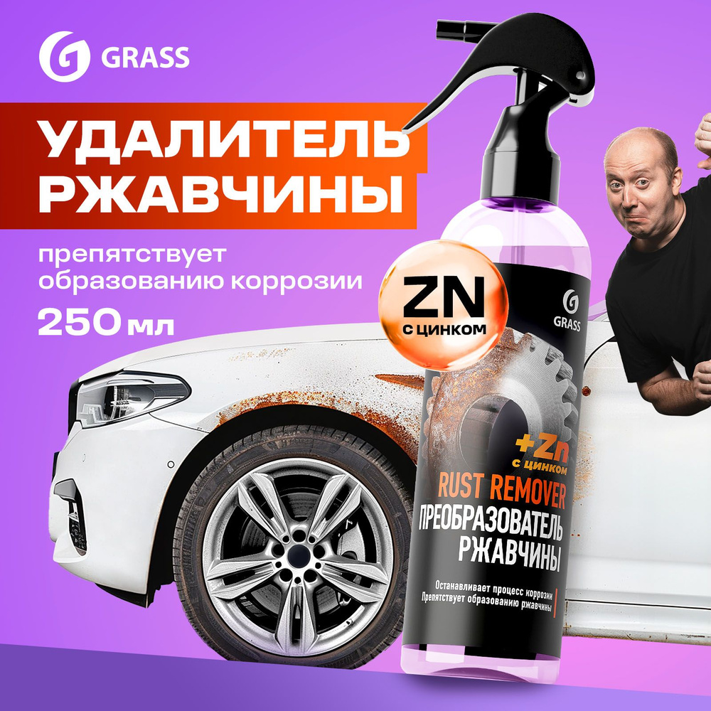 Преобразователь ржавчины (антикор) c цинком для авто GRASS Rust Remover ...