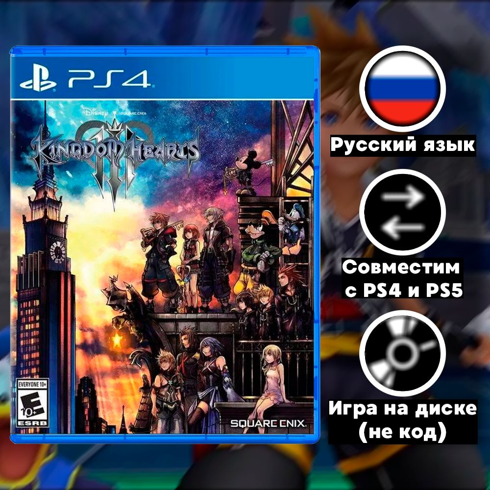PS4 игра Kingdom Hearts 3 купить на OZON по низкой цене (2019066575)