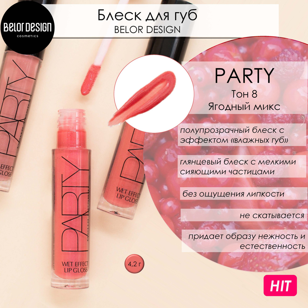 Блеск для губ увлажняющий BELOR DESIGN PARTY NEW Ягодный микс Тон 8 - купить с доставкой по ...