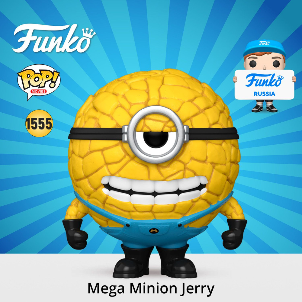 Фигурка Funko POP! Movies Despicable Me 4 Mega Minion Jerry / Фанко ПОП ...