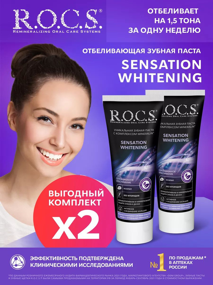 R.O.C.S. Зубная паста Сенсационное отбеливание 2шт по 74 гр - купить с ...