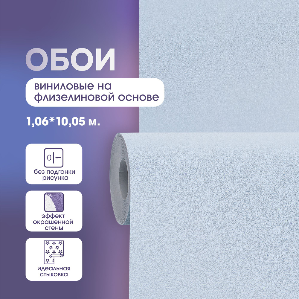 Обои флизелиновые 1,06 ТЕКСТУРА ОКРАШЕННОЙ СТЕНЫ Голубой фон матовый ...