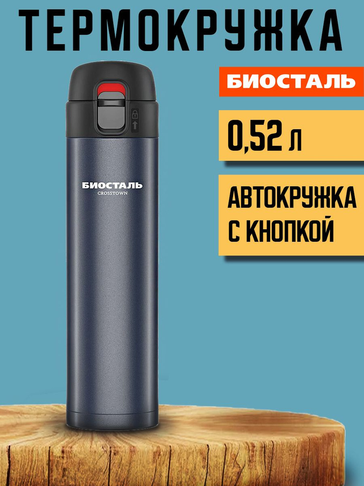 Термокружка для чая и кофе Биосталь Biostal Crosstown, 0,52 л, синяя ...