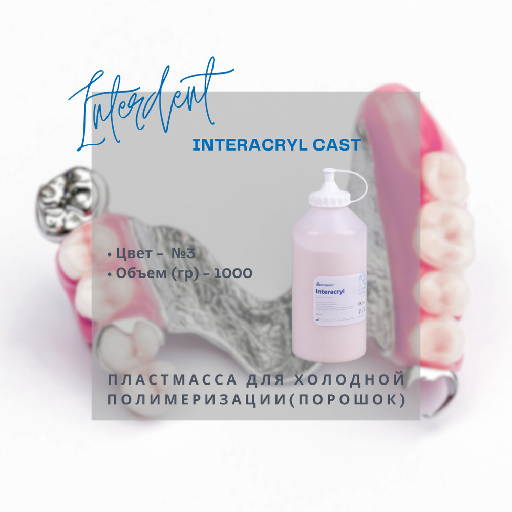 Пластмасса для холодной полимеризации - INTERACRYL CAST - INTERDENT - №3 (розовый прозрачный ...