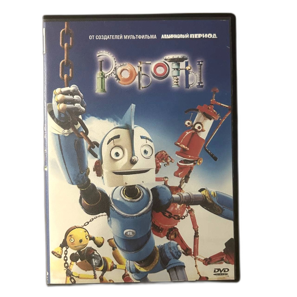 Фильм DVD Роботы / Robots (2005, комедия, мелодрама, мультфильм ...