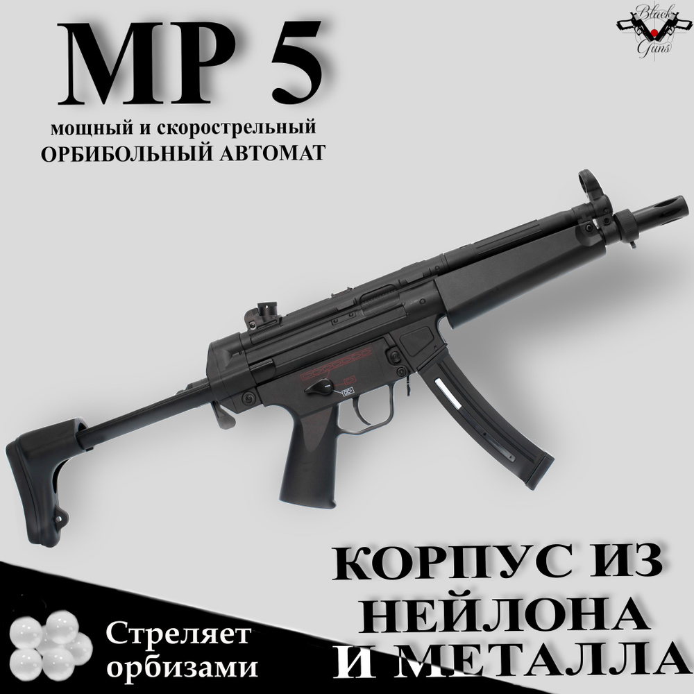 Автомат с орбизами H&K MP5 из нейлона и из металла черный Black Guns купить на OZON по низкой ...