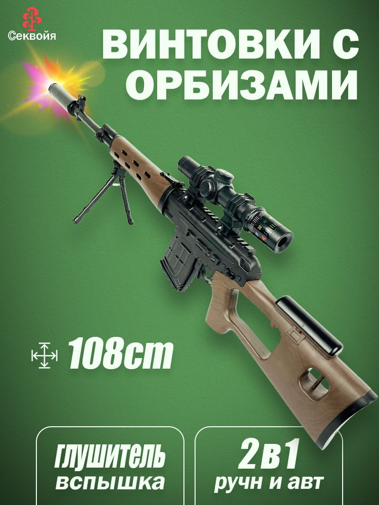 Орбибольное оружие, СВД, снайперские винтовки, глушитель вспышка ...