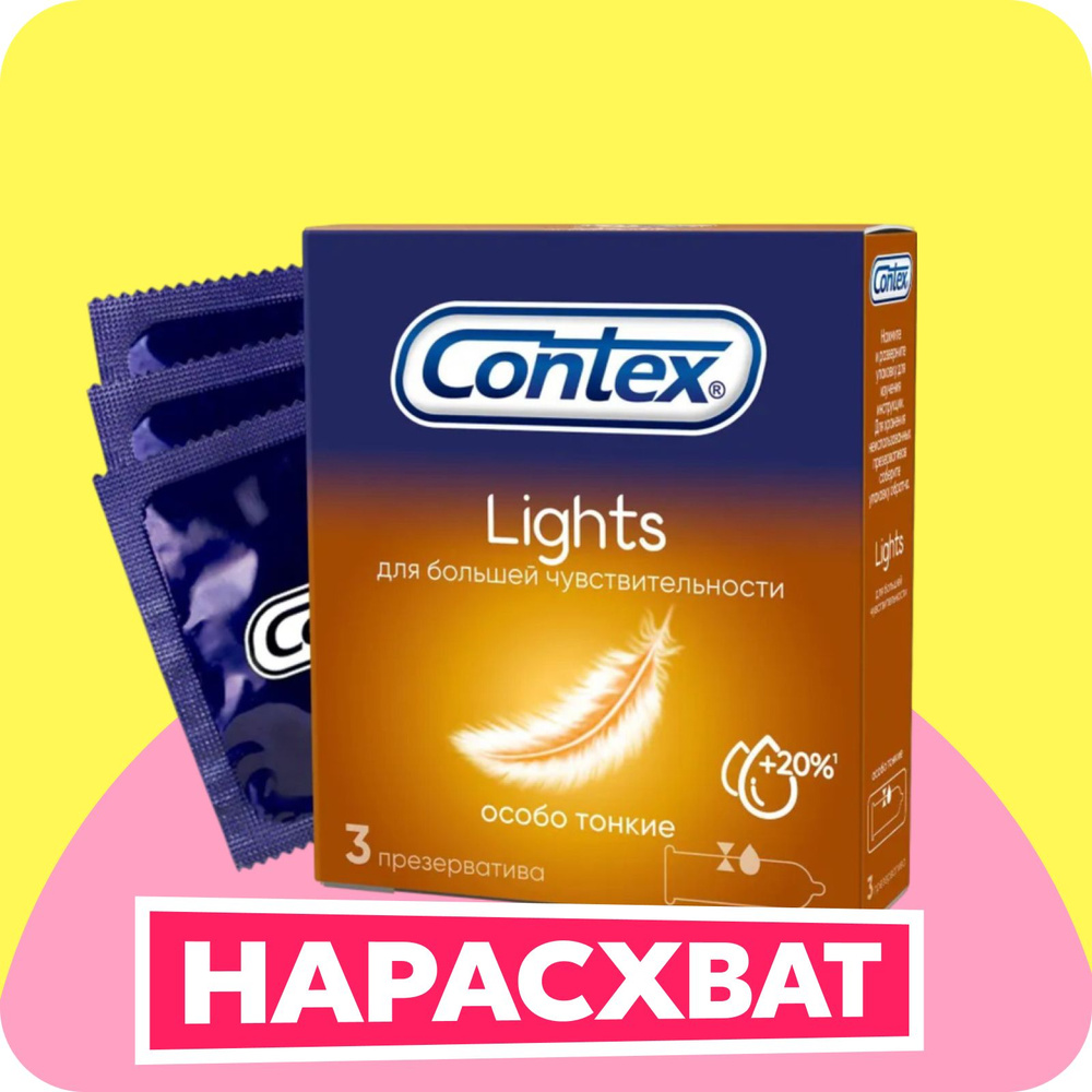 Презервативы Contex Lights №3, особо тонкие - купить с доставкой по выгодным ценам в интернет ...