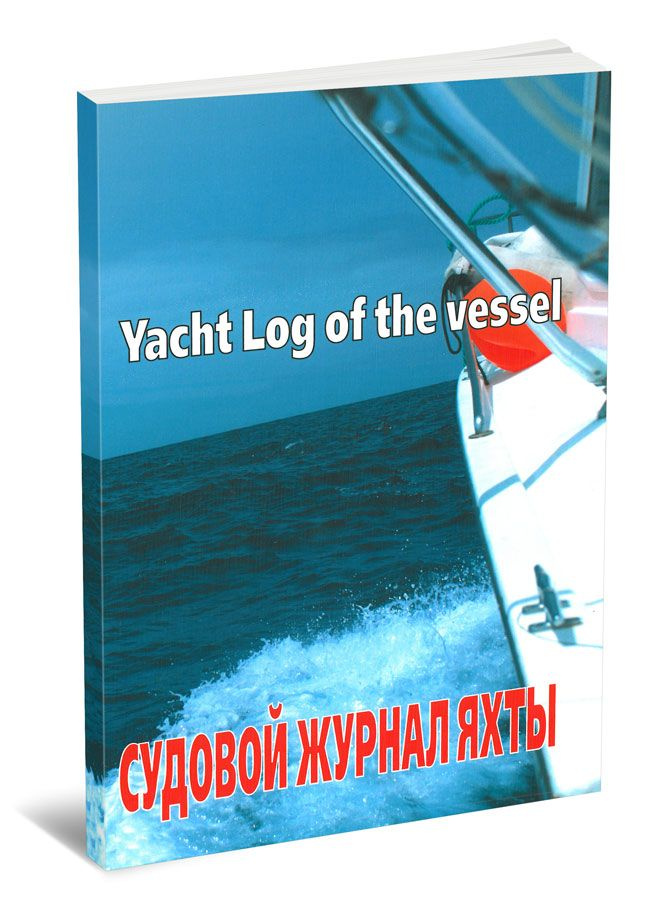 Судовой журнал яхты. Voyage Log of the vessel купить на OZON по низкой ...