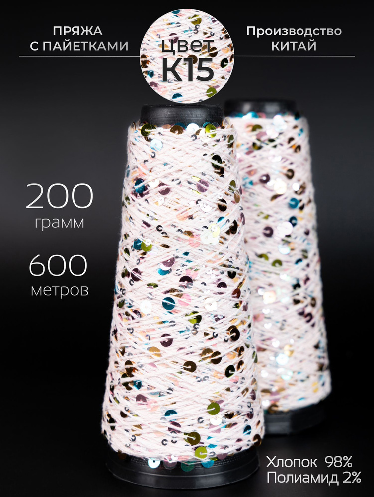 Пряжа для вязания с пайетками 3+6 мм., 200 грамм - 600 метров ...