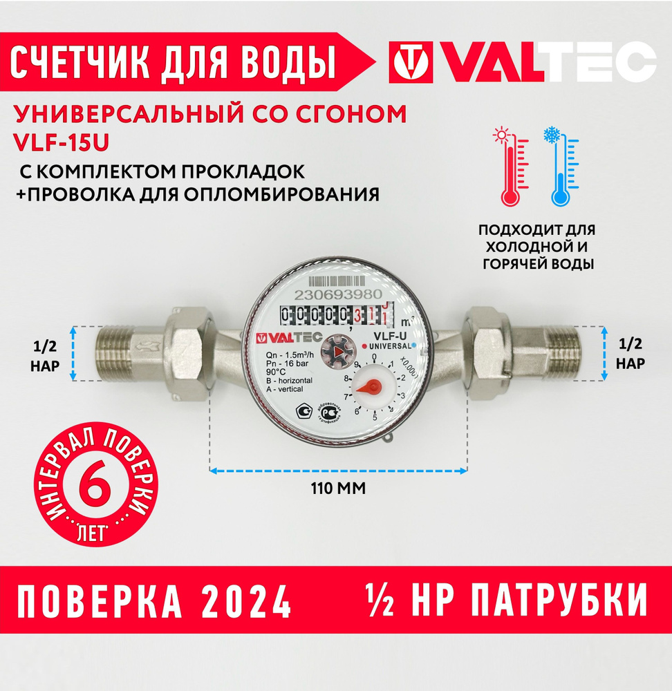 Счетчик 110мм Valtec универсальный cо сгонами на 1/2 VLF-15U, ДУ15, для холодной и горячей воды ...