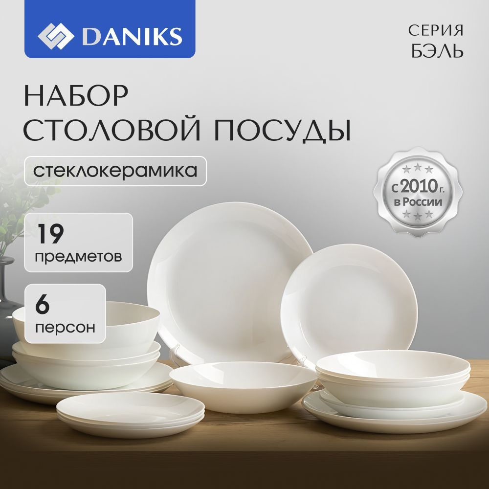 Daniks Набор посуды на 6 персон 19 предметов стеклокерамика Бэль купить на OZON по низкой цене ...