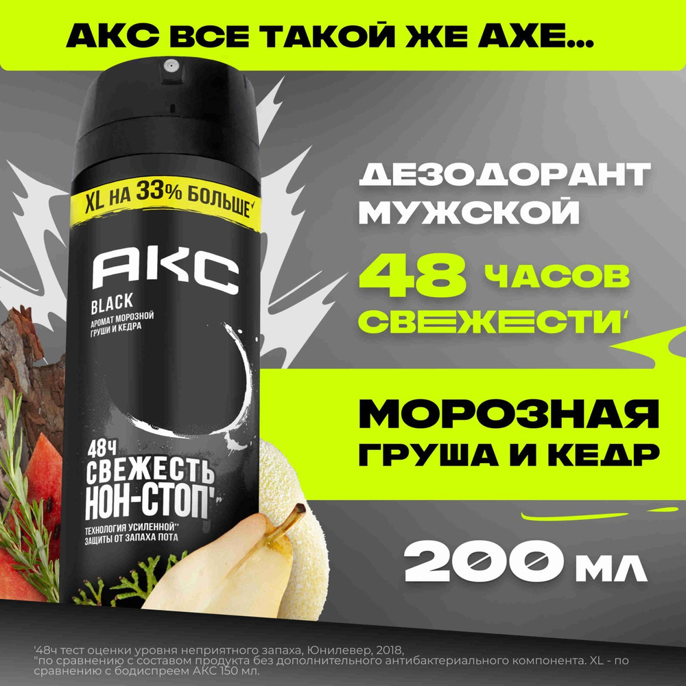 Акс Дезодорант мужской спрей парфюмированный Black, 200 мл купить на ...