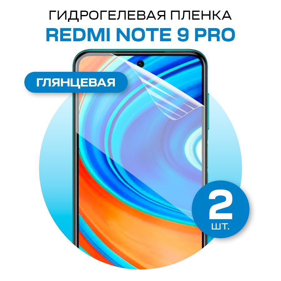 Комплект 2шт. Защитная гидрогелевая пленка на Xiaomi Redmi Note 9 Pro ...