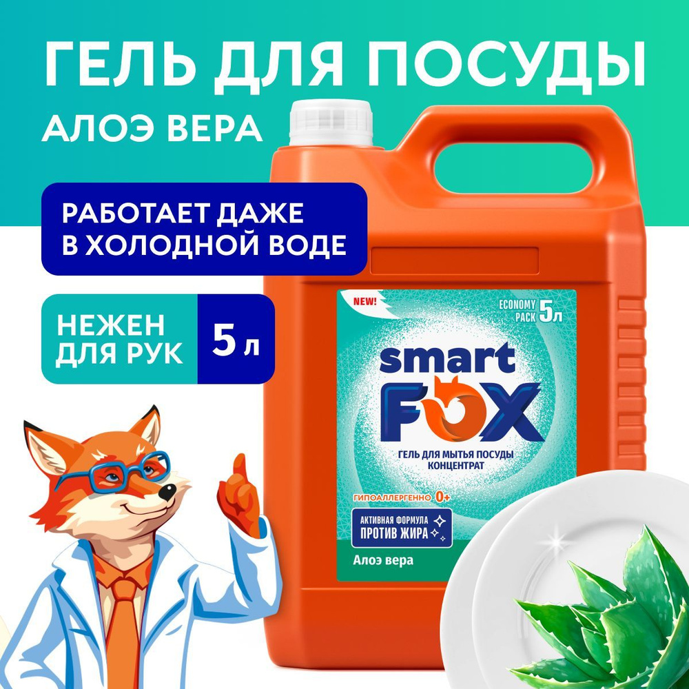 Средство для мытья посуды SMART FOX Алоэ вера, 5 л купить на OZON по низкой цене (1726287938)