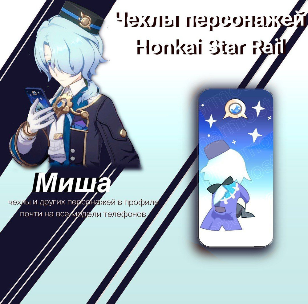 Чехол Миша/Misha Хонкай Стар Рейл/Honkai Star Rail ХСР/HSR iPhone 16 ...