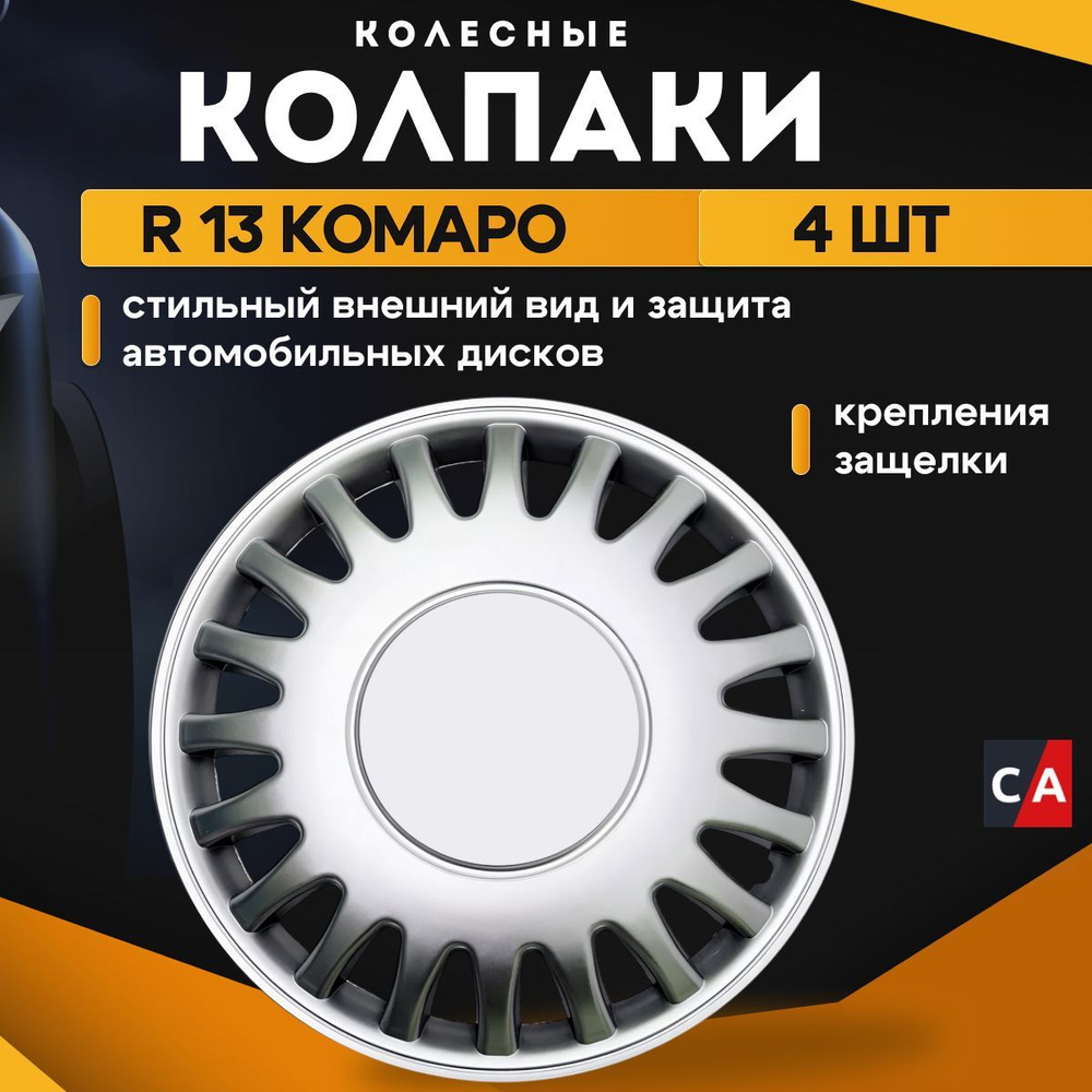 Колпаки колесные КОМАРО R13 комплект 4 шт купить c доставкой на OZON по низкой цене (1787459613)