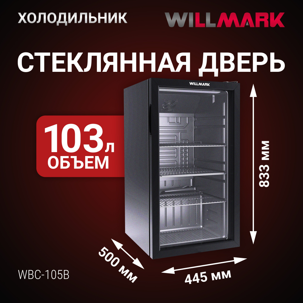 Холодильник WILLMARK WBC-105B (объём 103л, хладагент R600/a, 85Вт, 4 полки, стеклянная дверь ...