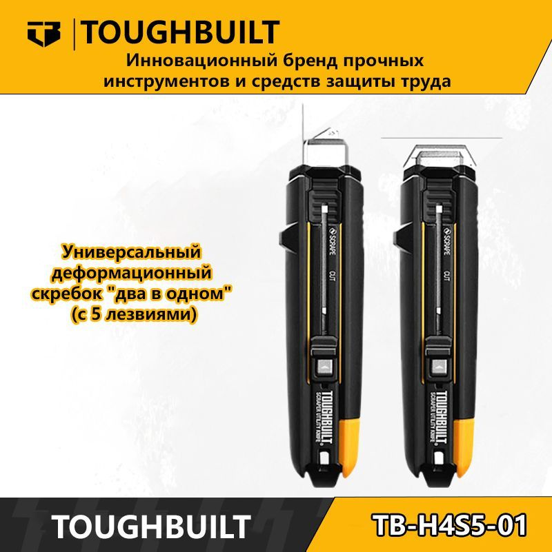 ToughBuilt-TB-H4S5-01-Универсальный деформационный скребок "два в одном ...