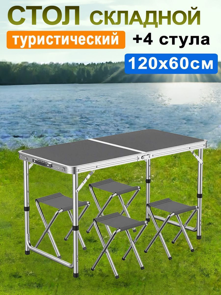 Стол туристический складной со стульями серый купить на OZON по низкой ...