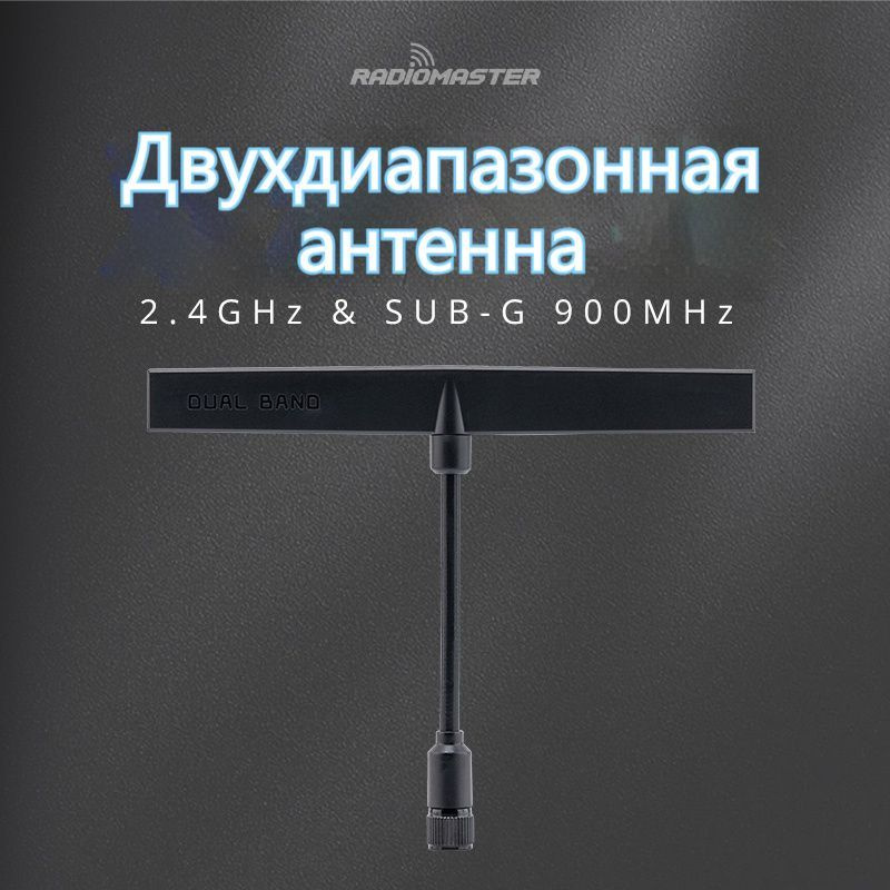 RadioMaster RP-SMA,Двухдиапазонная антенна,2.4GHz / SUB-G 900MHz купить ...