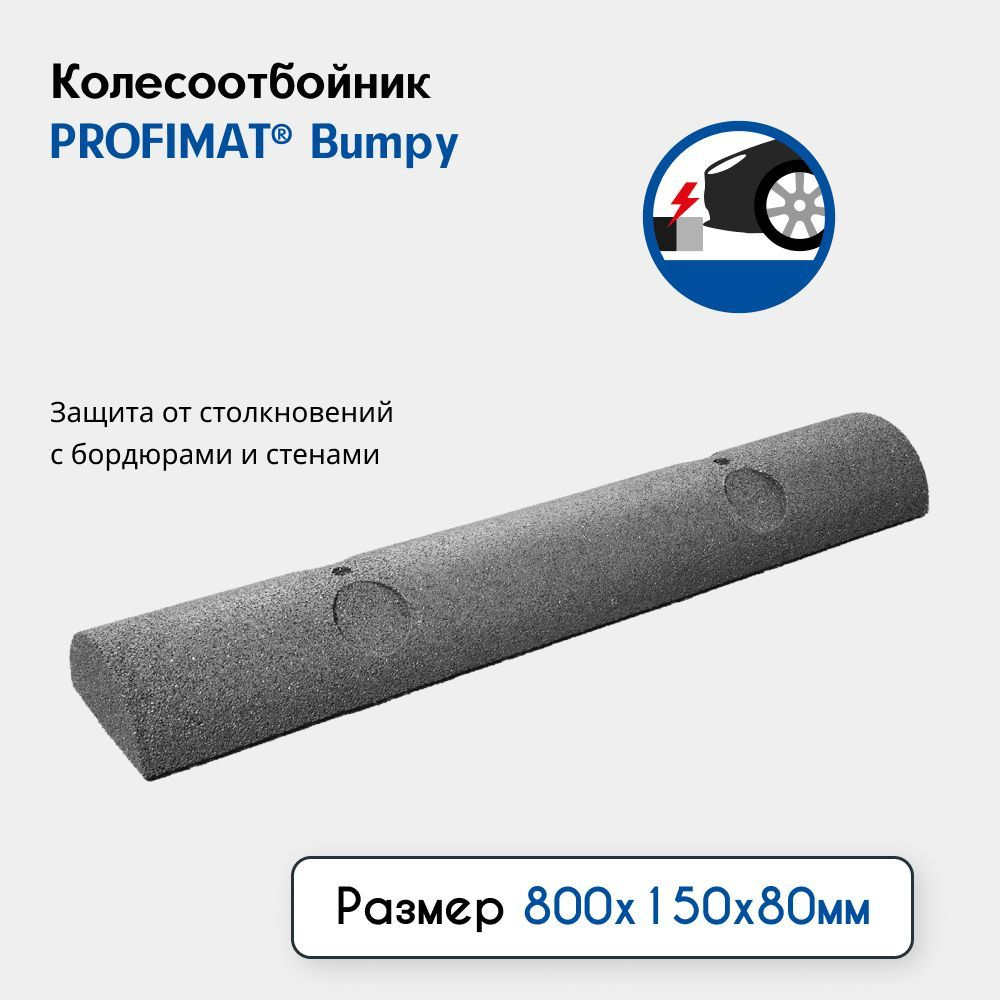 Колесоотбойник автомобильный PROFIMAT Bumpy 800х150х80мм, серый купить на OZON по низкой цене ...