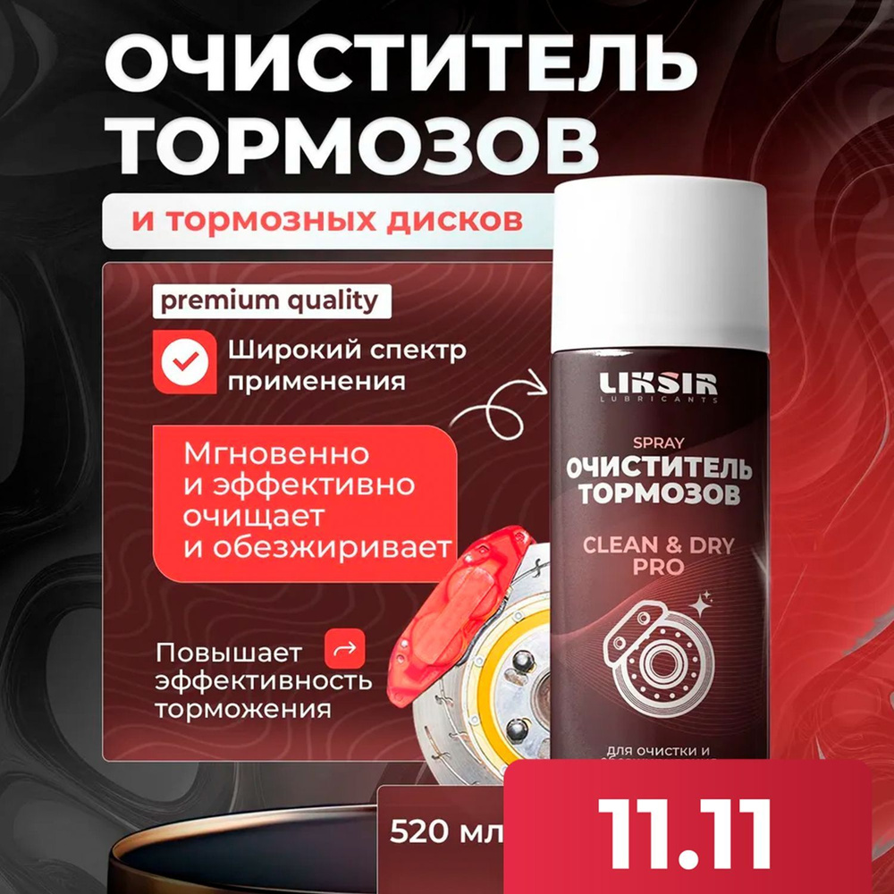 Очиститель тормозов LIKSIR Clean&Dry PRO Spray, очиститель тормозных ...