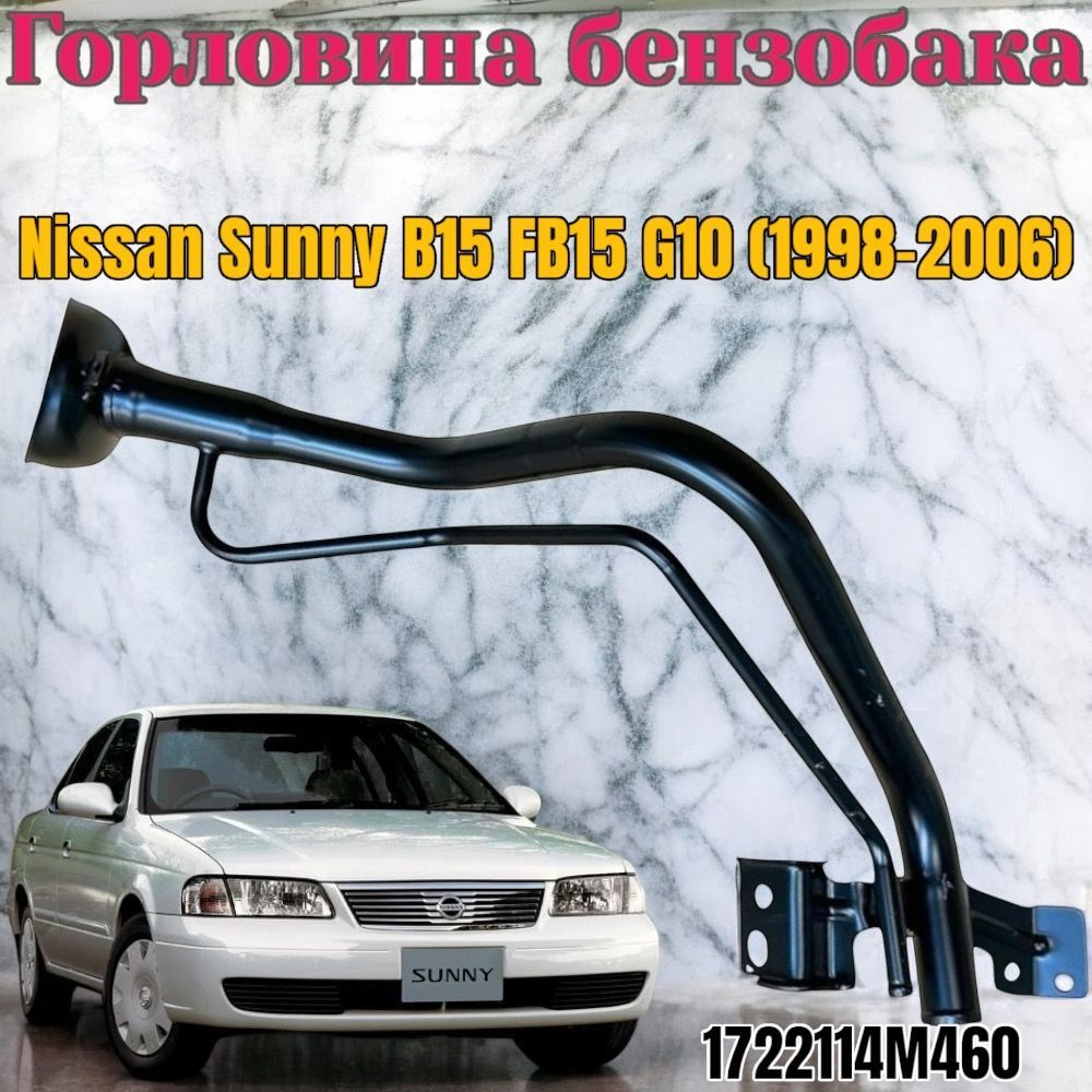 Горловина бензобака Nissan Sunny B15 FB15 G10 1998-2006 купить на OZON по низкой цене (1761463275)
