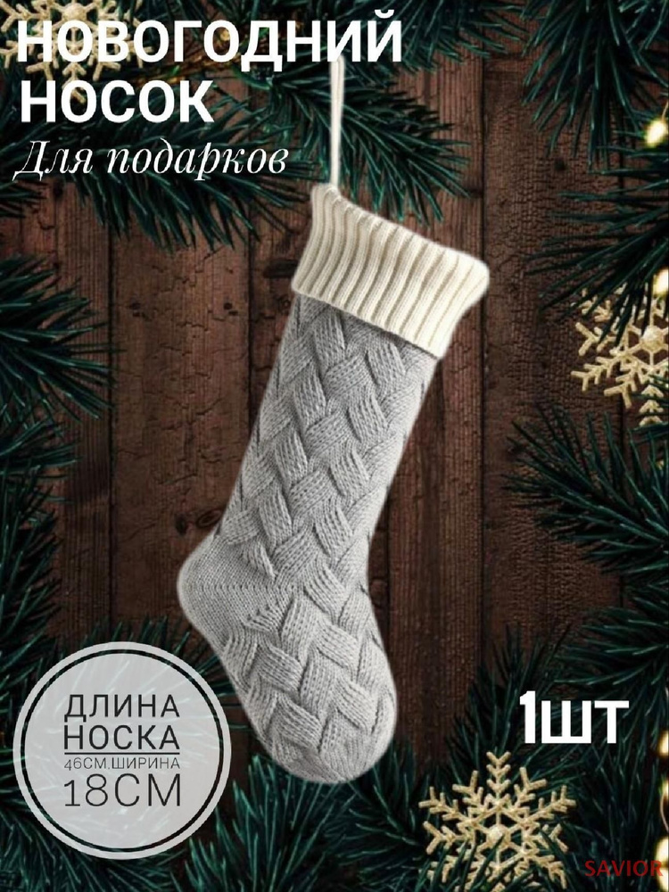 Носок для подарков купить c доставкой на OZON по низкой цене (1783229587)