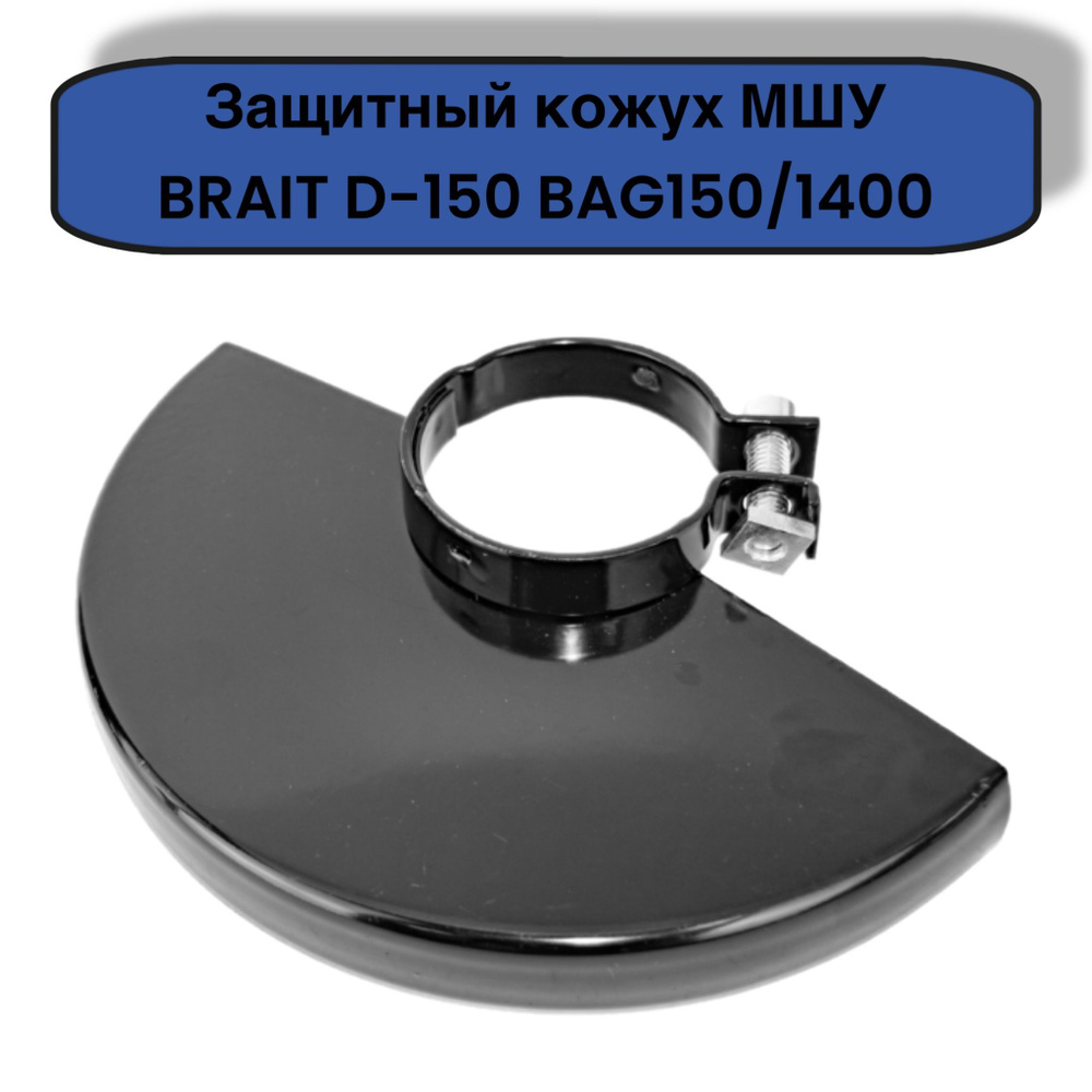 Защитный кожух МШУ BRAIT D-150 BAG150/1400 купить на OZON по низкой цене (1762316391)