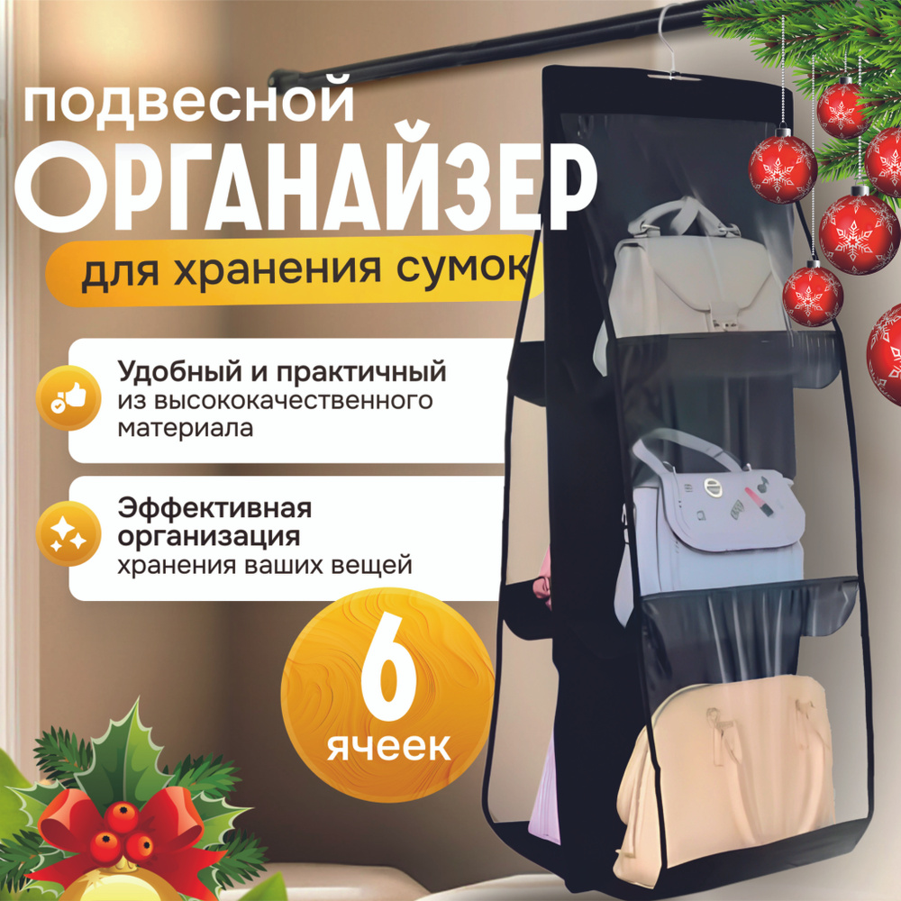 Органайзер для хранения сумок подвесной 6 ячеек, вешалка для сумок в ...