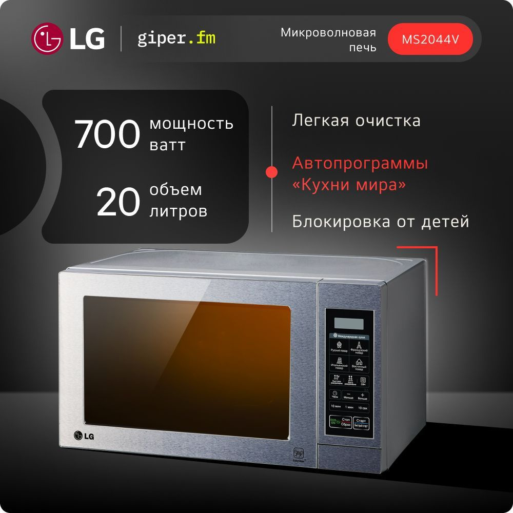 Микроволновая печь LG MS2044V, объем 20 л, 700 Вт, соло, автопрограммы ...